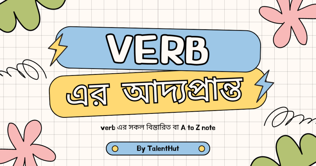 The verb (a to z) with classifications in Bangla | TalentHut ...